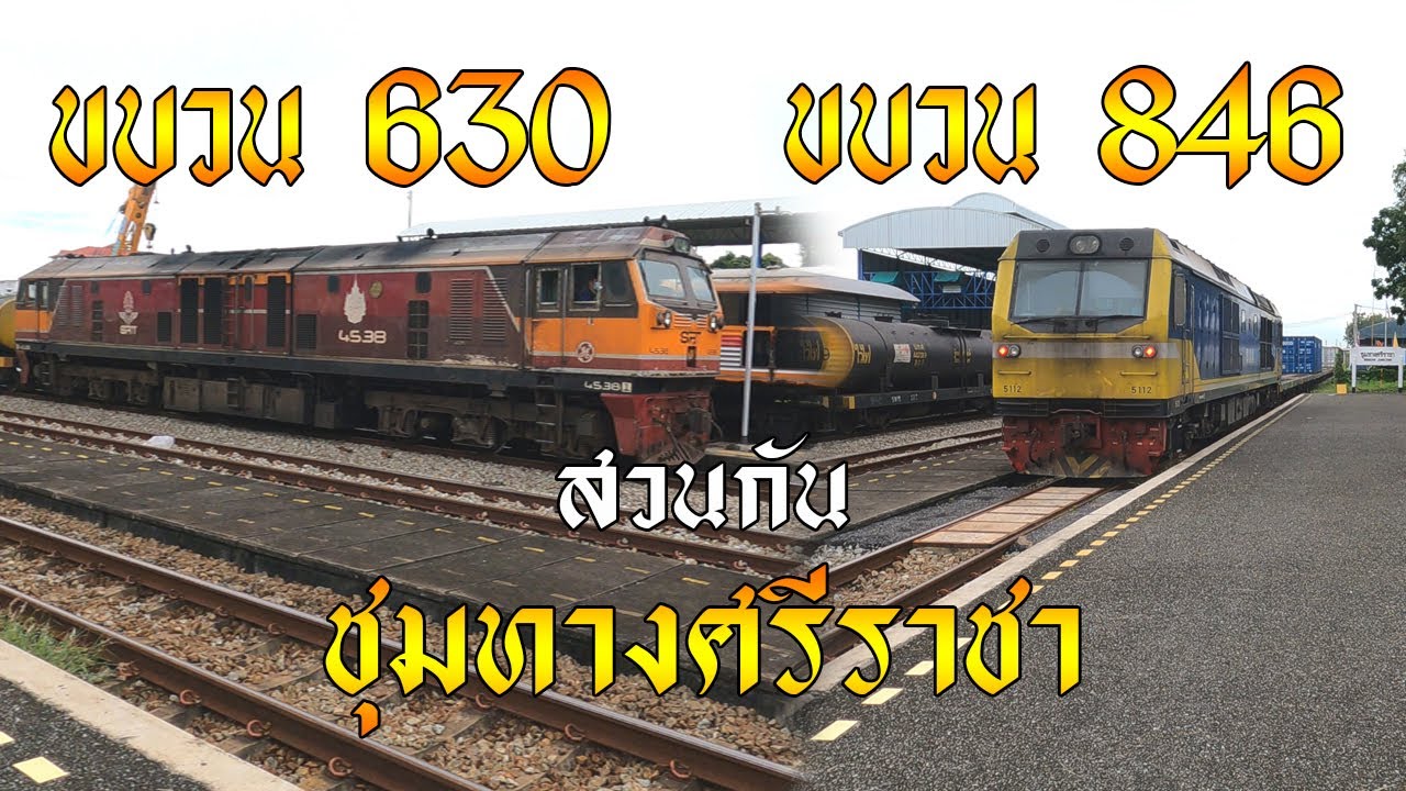 ขบวน 630 ส่วนกันกับ ขบวน 846 ชุมทางศรีราชา #train - YouTube