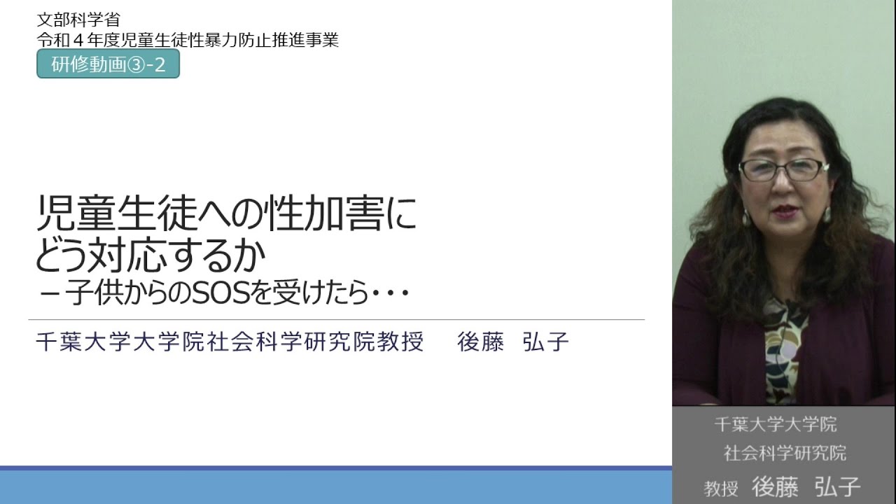 ③-2児童生徒への性加害にどう対応するか－子供からのSOSを受けたら… - YouTube