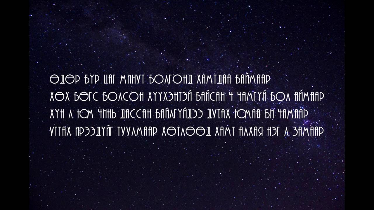 Jigga Gerel gegee (ЖИГГА-ГЭРЭЛ ГЭГЭЭ) - YouTube