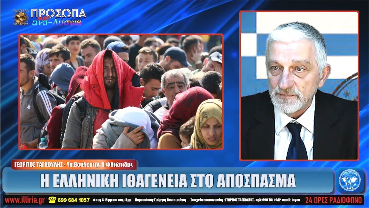 ΙΛΛΥΡΙΑ WEB TV | Η ΕΛΛΗΝΙΚΗ ΙΘΑΓΕΝΕΙΑ ΣΤΟ ΑΠΟΣΠΑΣΜΑ | ΓΙΩΡΓΟΣ ΤΑΓΚΟΥΛΗΣ ...
