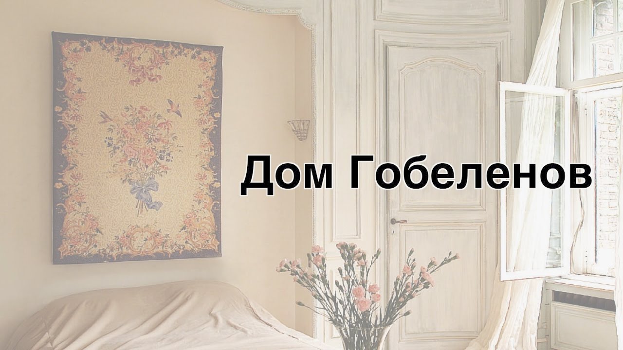 Гобелены. Интернет-магазин в Москве - YouTube