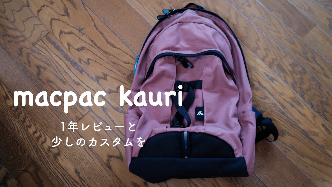1年愛用レビューと、ちょっとしたカスタムの話。【macpac kauri】 - YouTube