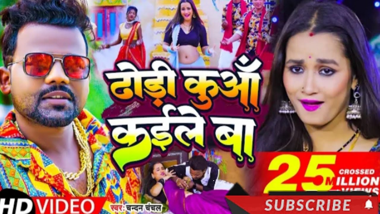 #video ढोड़ी कुअाँ कईले बा #Chandan_Chanchal #Dhodi Kuaa Kaile Ba Raj ...