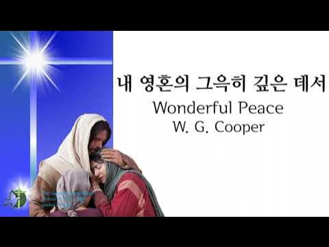 내 영혼의 그윽히 깊은 데서 Wonderful Peace 4부악보 - YouTube