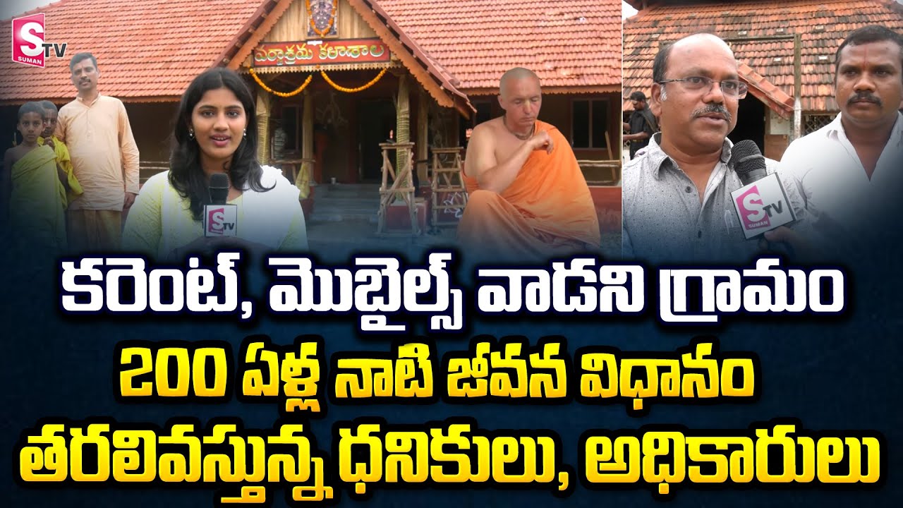 Vedic Village Sri Kurma Gramam Special Story | Srikakulam | SumanTV ...