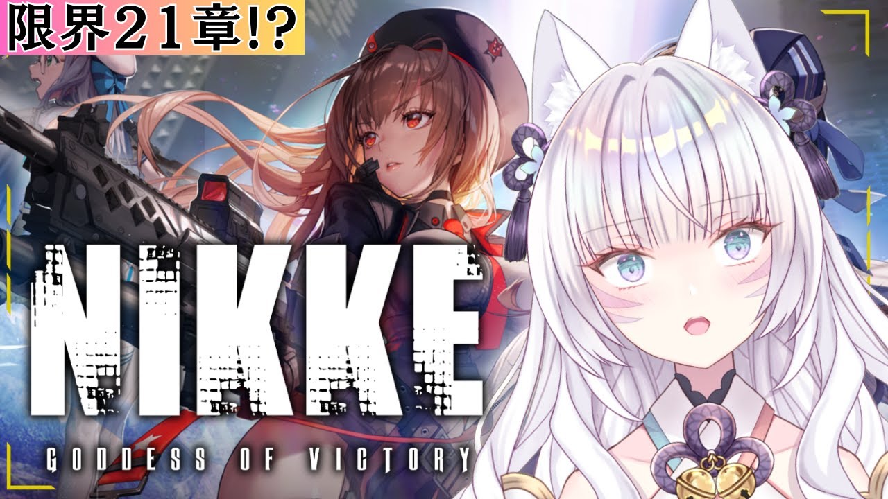 【完全初見 #NIKKE 】21章🔥ボスが強いと噂！？クリアなるか！？！？【 # 沙月りりか / #個人Vtuber 】 - YouTube
