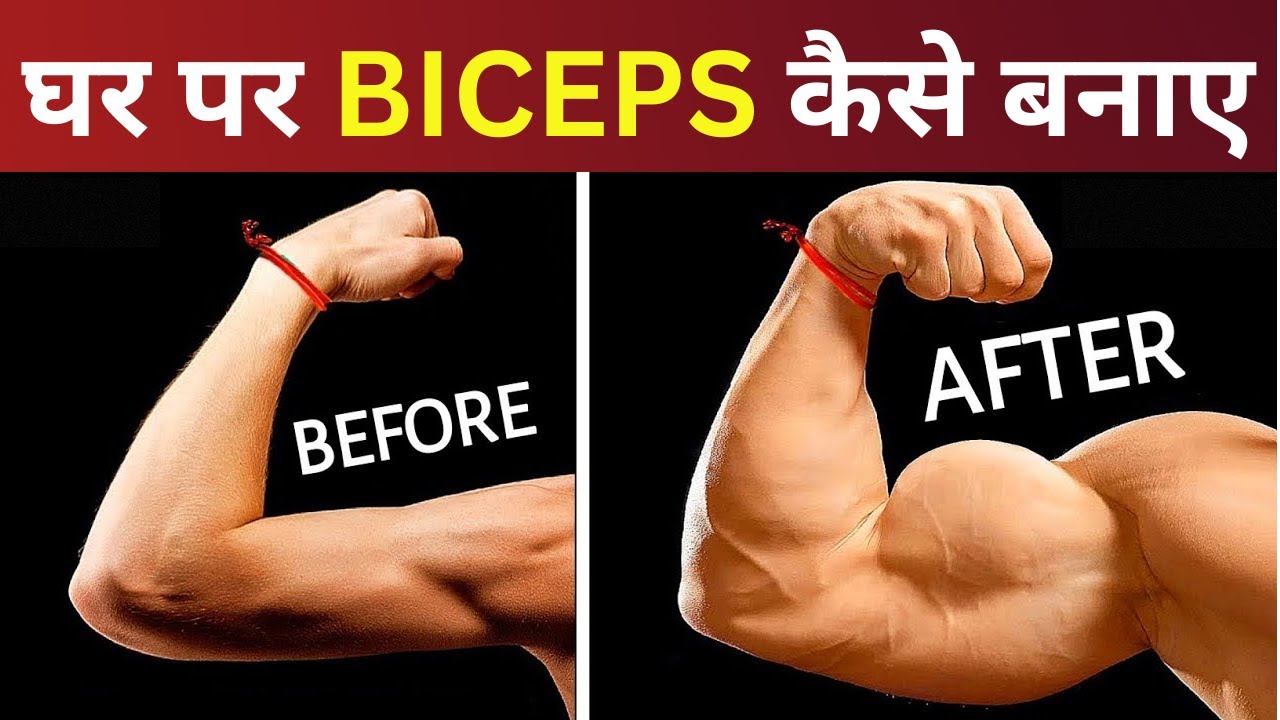 बाइसेप्स बड़े करें | Best biceps workout | How get big biceps Fast ...
