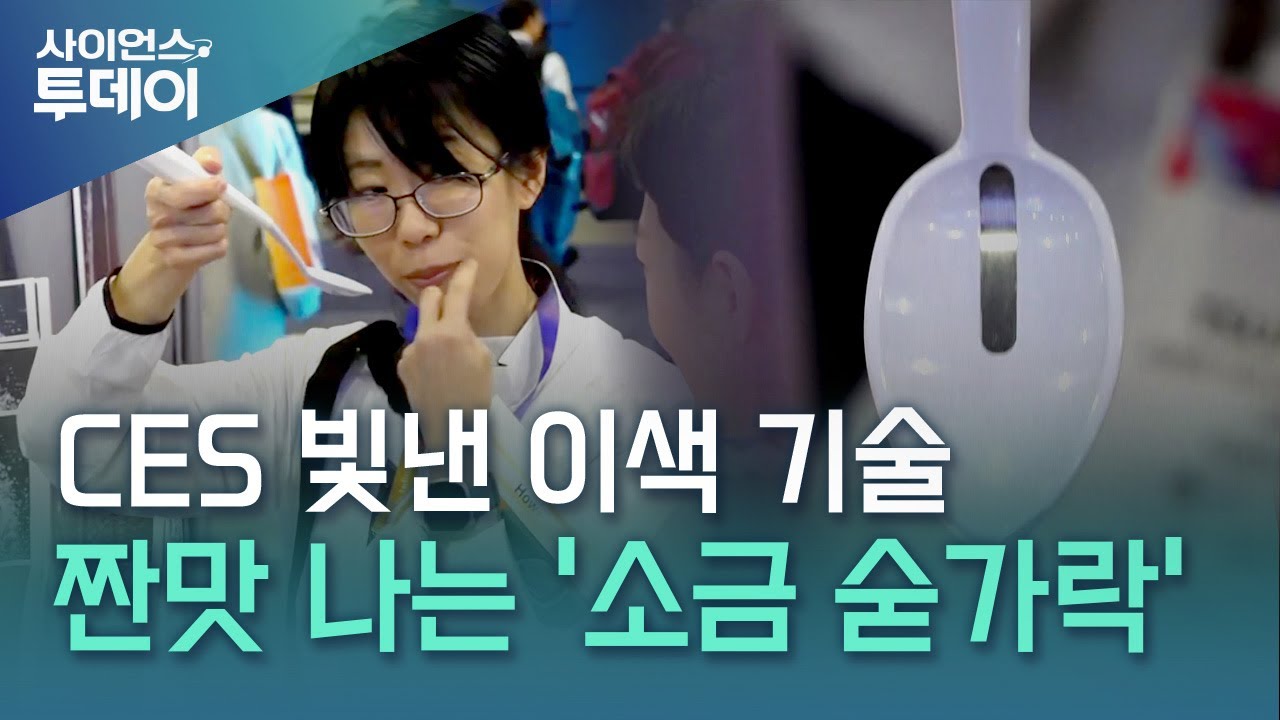 소금 숟가락·바늘 없는 주사...CES 빛낸 이색 기술 / YTN 사이언스 - YouTube