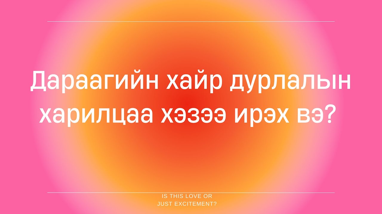 Дараагийн хайр дурлалын харилцаа хэзээ ирэх вэ 🥰 Хөзрийн мэргэ Youtube
