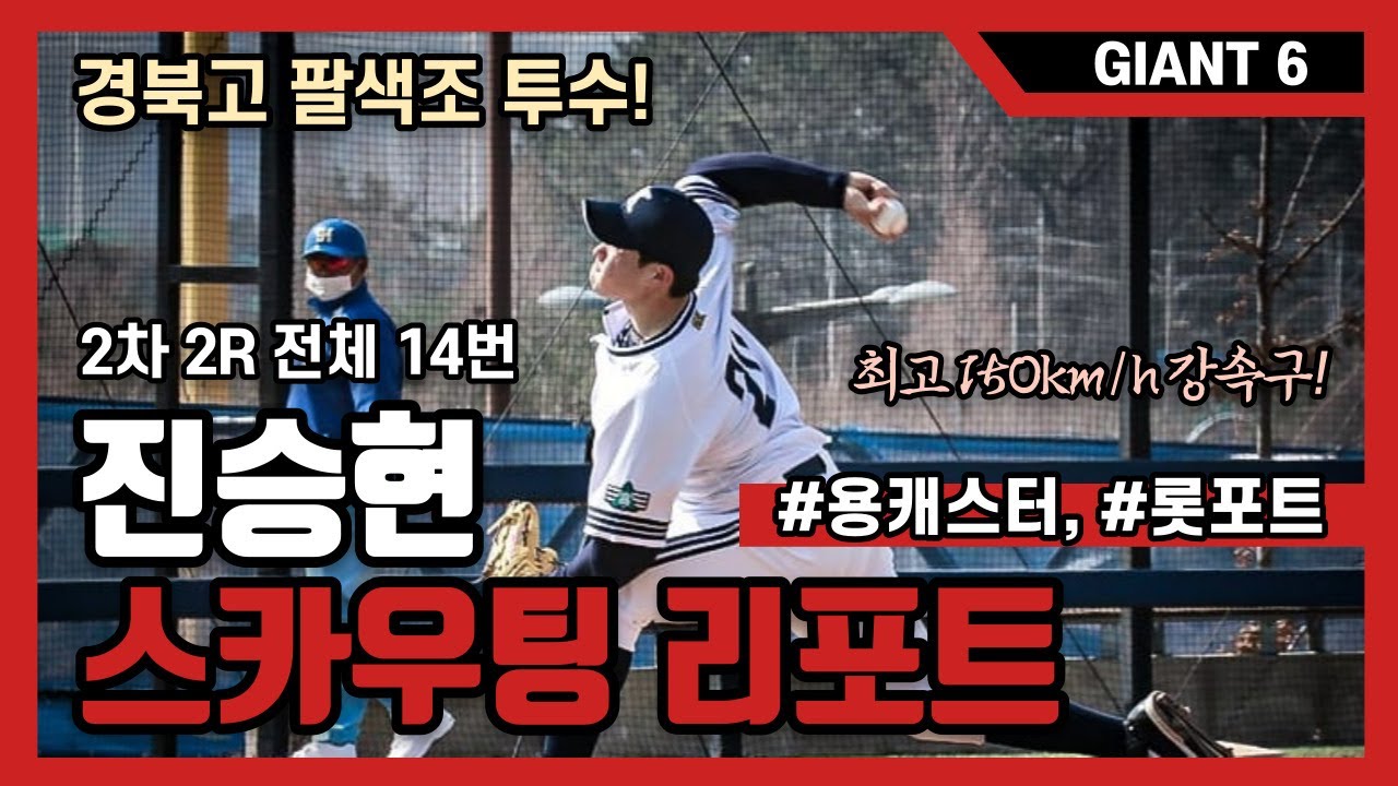 Giant6 2022 롯데 Kbo 신인 2차 2r 경북고 투수 진승현 스카우팅 리포트 롯데자이언츠 롯포트 용캐스터 프로야구 신인드래프트 Youtube