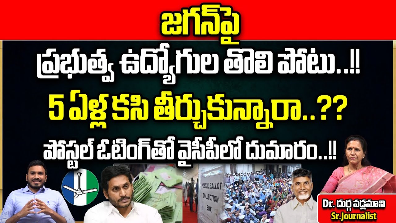 AP Govt Employees Big Shock To CM Jagan AP Postal Ballot AP ap-govt-employees-big-shock-to-cm-jagan-ap-postal-ballot-ap