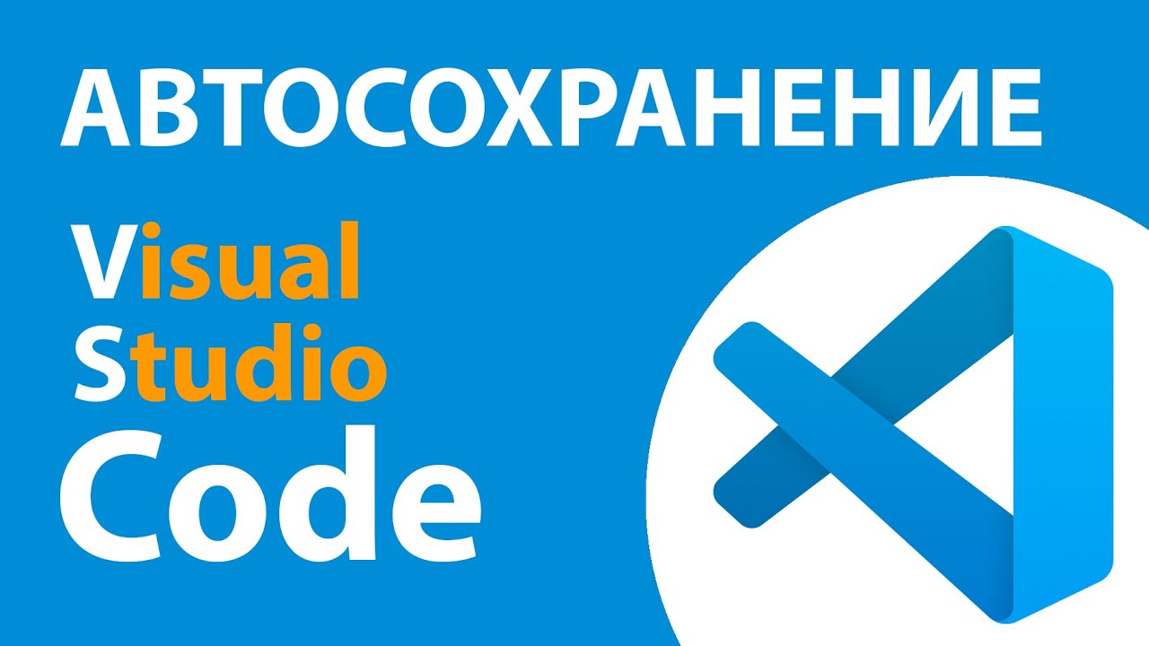 Как сделать автосохранение в VS Code? (autosave) - YouTube