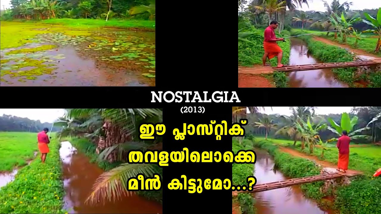 Fishing nostalgia 2013 - ഈ പ്ലാസ്റ്റിക് തവളയിലൊക്കെ മീൻ കിട്ടുമോ - YouTube