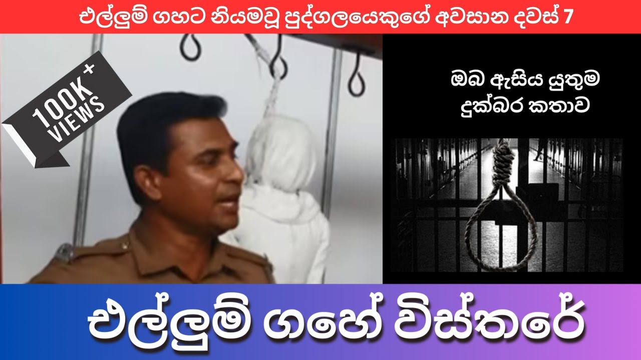 එල්ලුම් ගහට නියම වූවන්ගේ අවසාන දවස් 7–ඇත්ත කතාව | Ellum Gaha | Last 7 ...