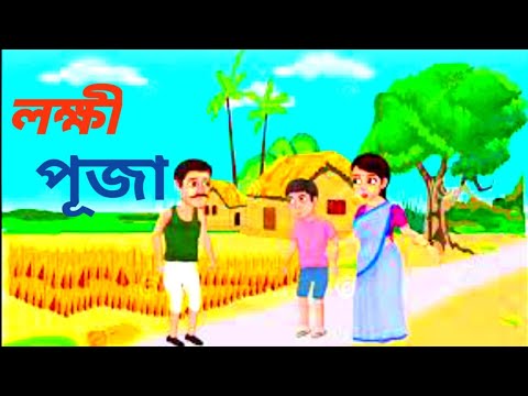 লক্ষী পূজা শুভেচ্ছা // status video //slg cartoon - YouTube