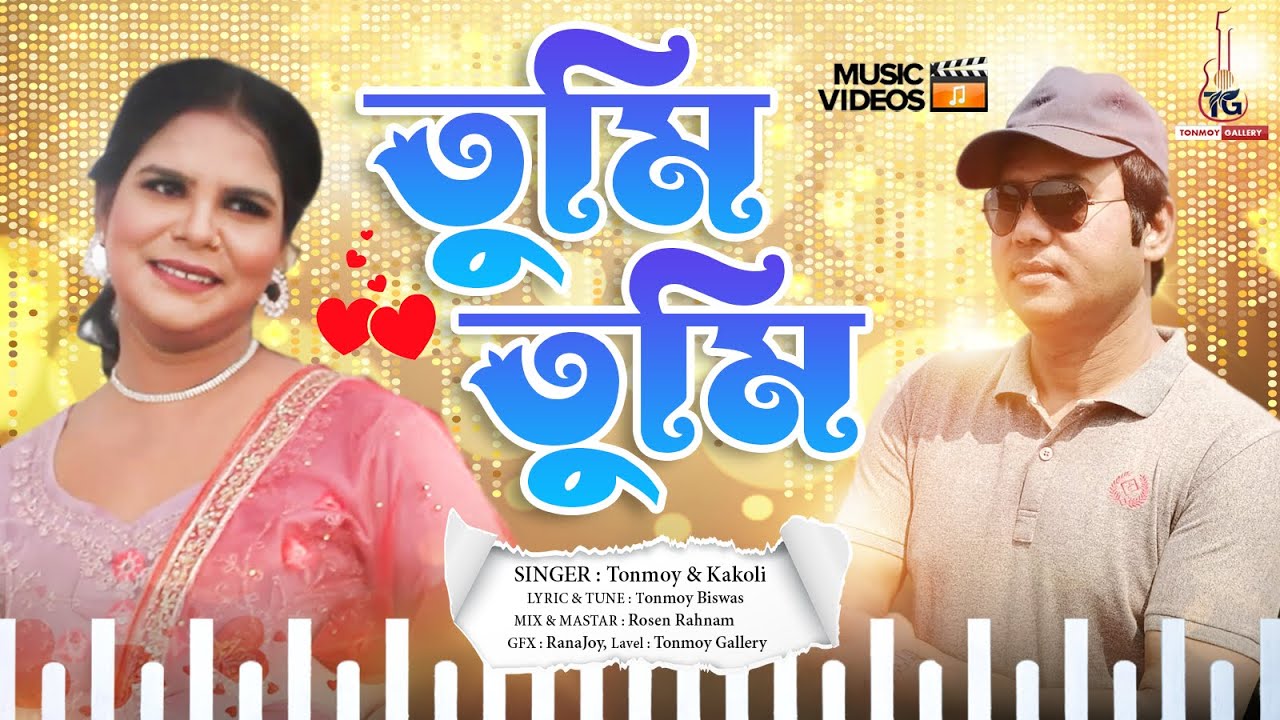 Tumi Tumi ll তুমি তুমি ।। Bangla New Song || Tonmoy Biswas || kakuli ...