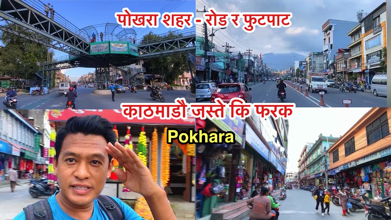 पोखराको रोड र फुटपाट काठ्माडौंको जस्तै छ कि उस्तै ? Pokhara City / Bhuwan Singh Thapa / Lakeside ...