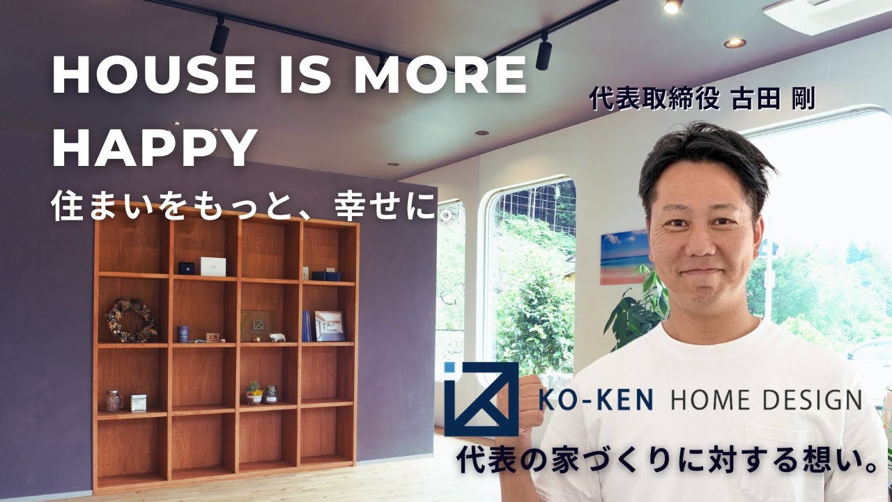 KO-KEN HOME DESIGNとの家づくり - YouTube