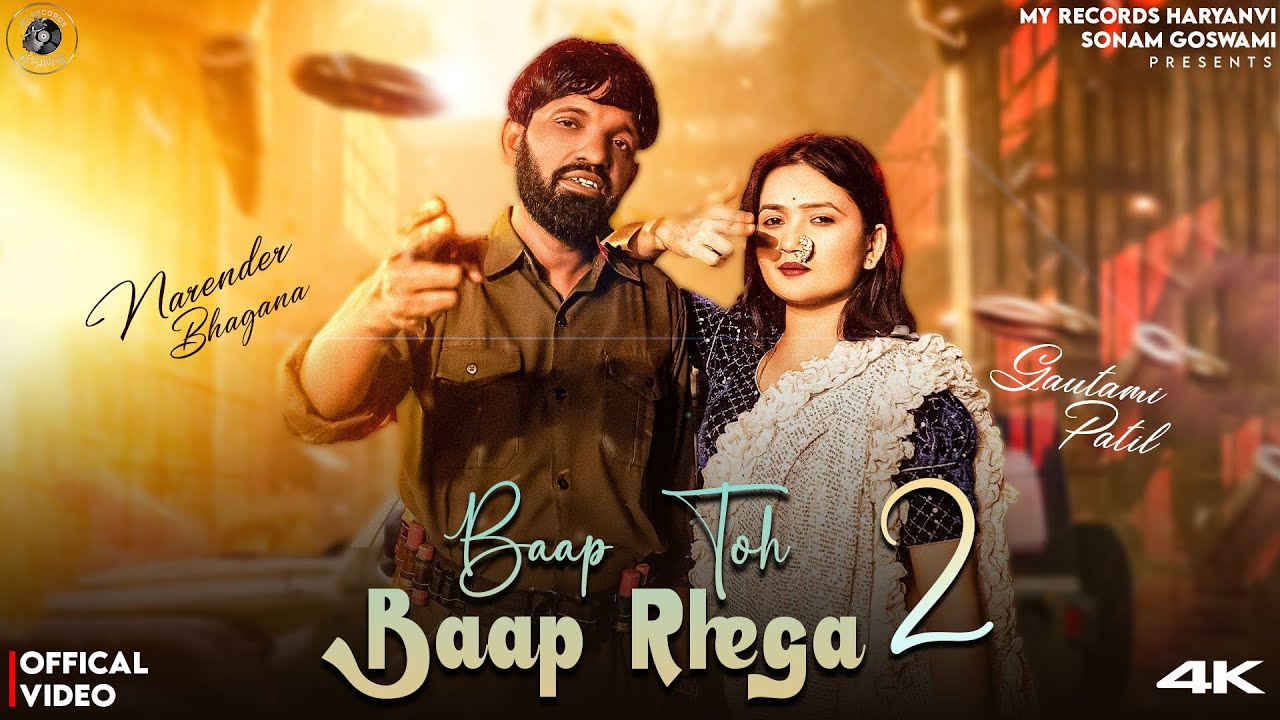 Baap Toh Baap Rhega 2 | Narender Bhagana | Gautami Patil | New Haryanvi ...