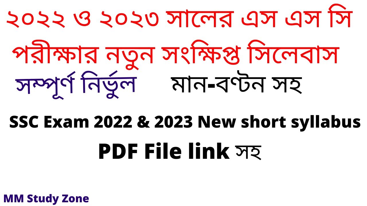 SSC Exam 2022 & 2023 New short syllabus. ২০২২ ও ২০২৩ সালের এস এস সি ...