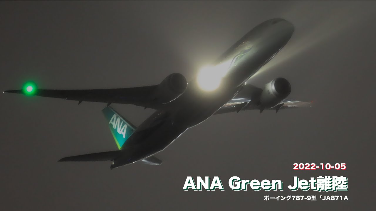 221005【羽田空港】雨の中ANA Green Jetサンフランシスコへ - YouTube