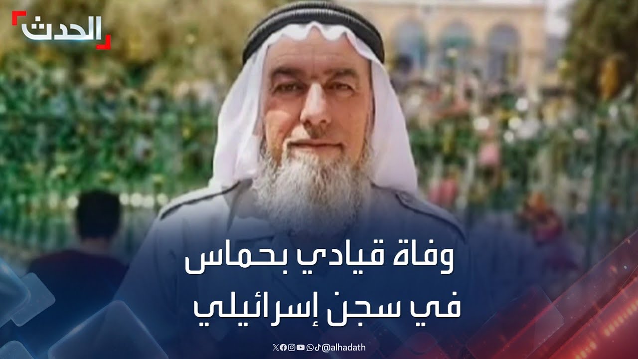وفاة القيادي في حركة حماس مصطفى أبو عرة بأحد سجون إسرائيل Youtube