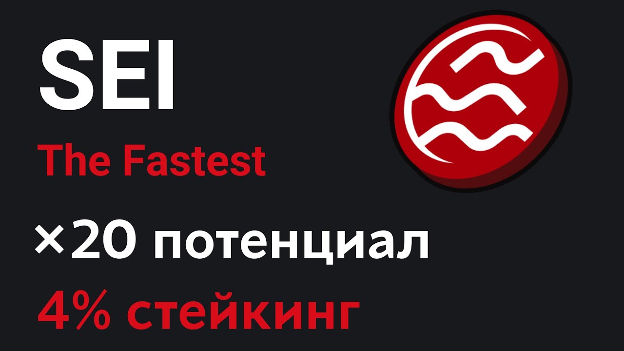 Обзор криптовалюты SEI Network | Самый быстрый блокчейн Layer 1 | Стейкинг токена SEI - YouTube