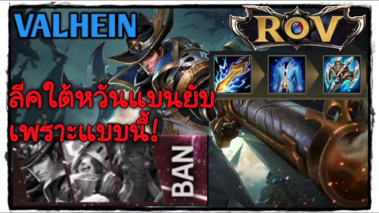 ROV Valhein ออกของเซ็ตแบบใต้หวัน ตัวเมต้าในแพทช์นี้ ถึงกับต้องแบนกันเลย ...