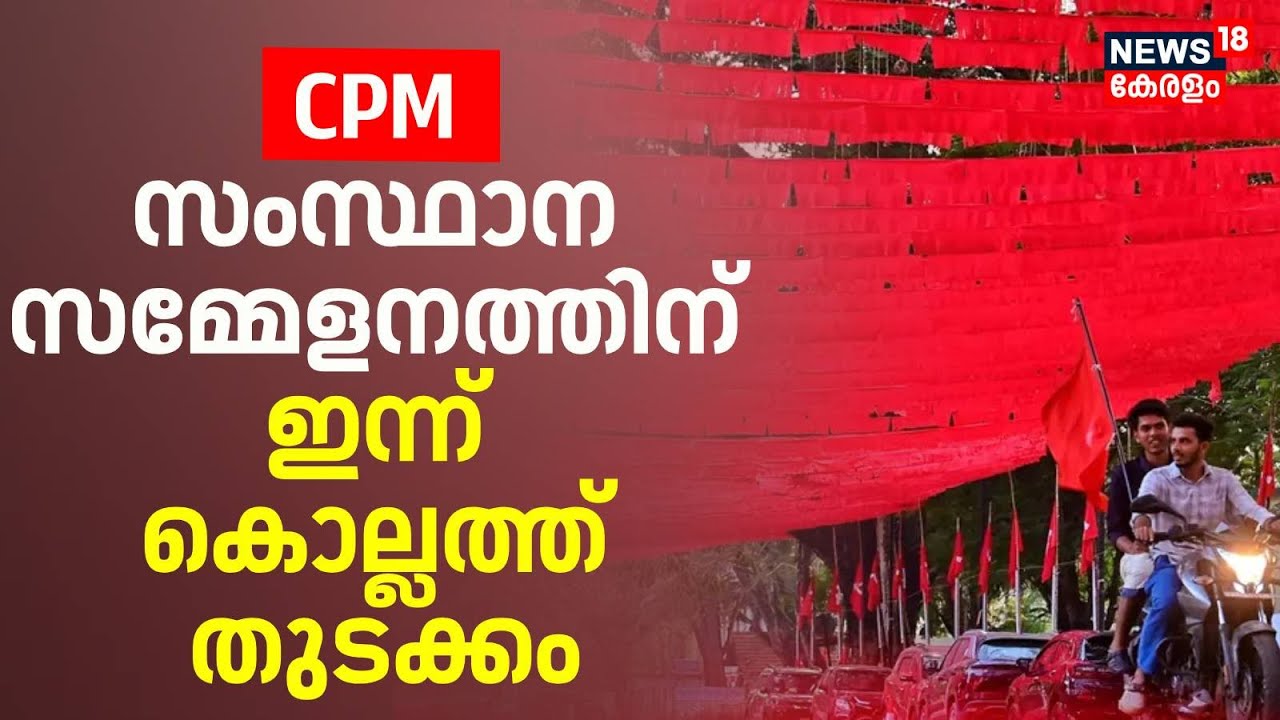CPM സംസ്ഥാന സമ്മേളനത്തിന് ഇന്ന് കൊല്ലത്ത് തുടക്കം |CPM State Conference ...