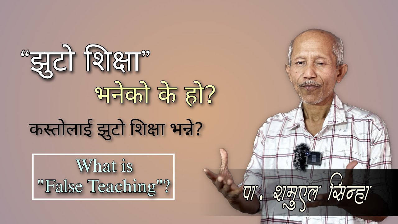 "झुटो शिक्षा" भनेको के हो? पा. शमुएल सिन्हा || What Is "False Teaching" _ Ps. Samuel Sinha - YouTube