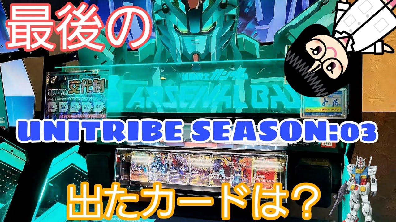 ガンダムアーセナルベース 】最後のUNITRIBE SEASON:03で出たカードは？【 #UNITRIBE SEASON:03】 - YouTube