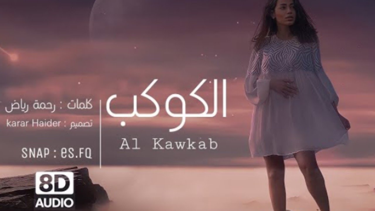 ارتدي السماعات 🎧 رحمة رياض - الكوكب بتقنية (8D) Rahma Riad - Al Kawkab - YouTube