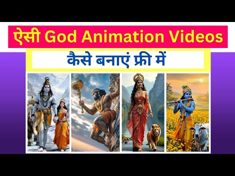 ऐसी God Animation Videos कैसे बनाएं फ्री में | AI God Animation Videos ...