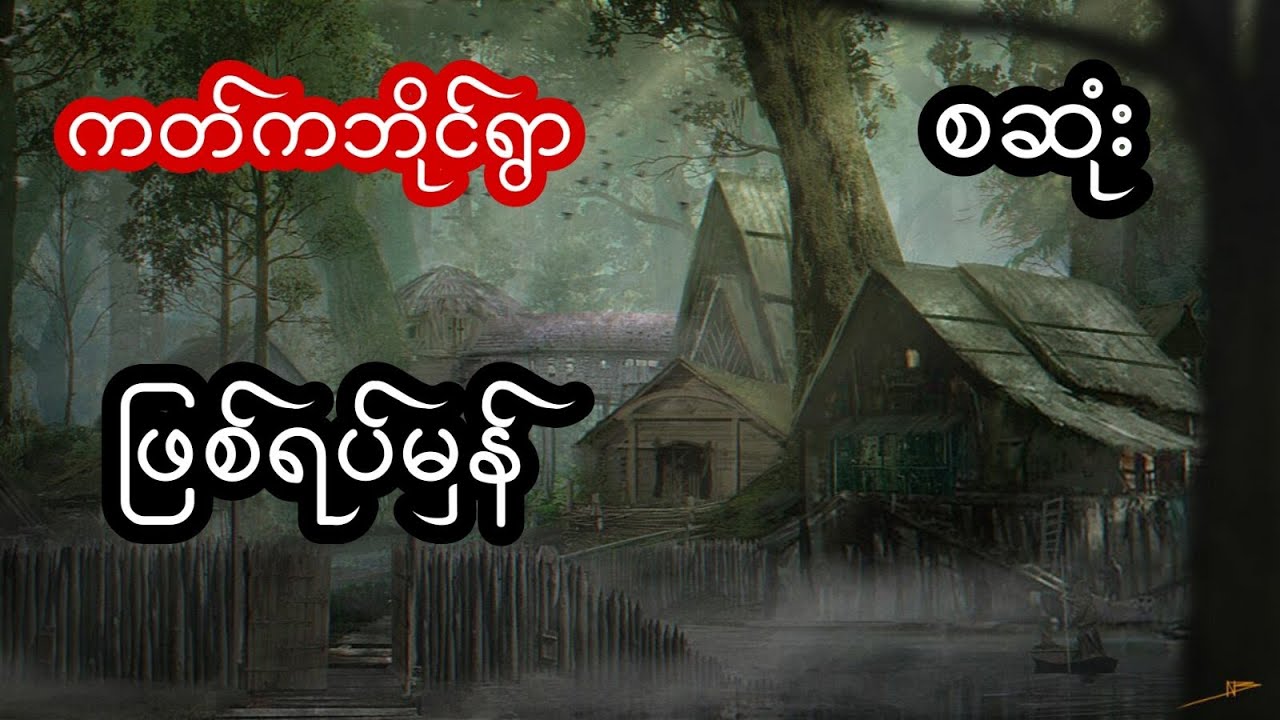 ကတ်ကဘိုင်ရွာ စဆုံး Youtube