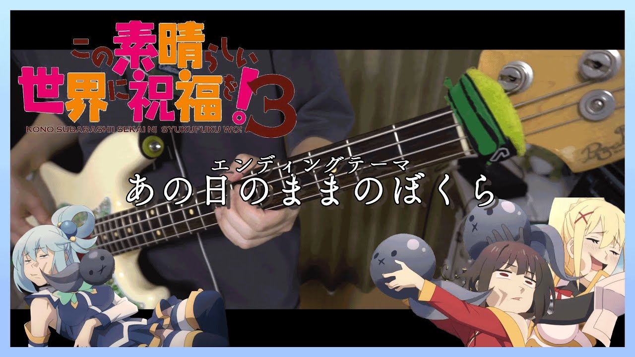 【この素晴らしい世界に祝福を!3期ed】あの日のままのぼくら ベース弾いてみたbass Cover Youtube