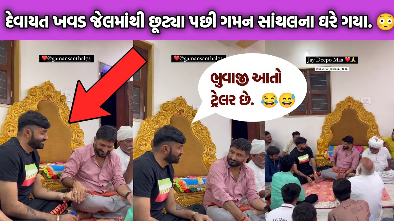 દેવાયત ખવડ જેલમાંથી છૂટ્યા પછી ગમન સાંથલના ઘરે ગયા 😳 Devayat Khavad ...