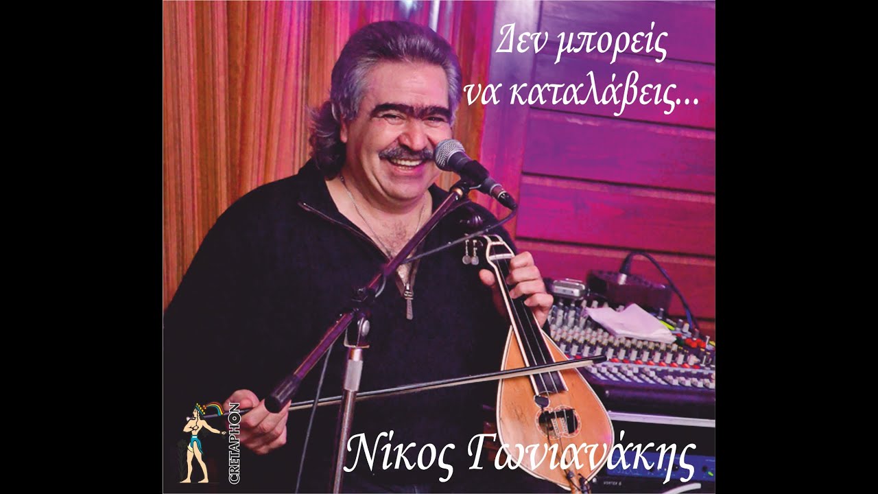ΓΩΝΙΑΝΑΚΗΣ ΝΙΚΟΣ ΔΕΝ ΜΠΟΡΕΙΣ ΝΑ ΚΑΤΑΛΑΒΕΙΣ - YouTube