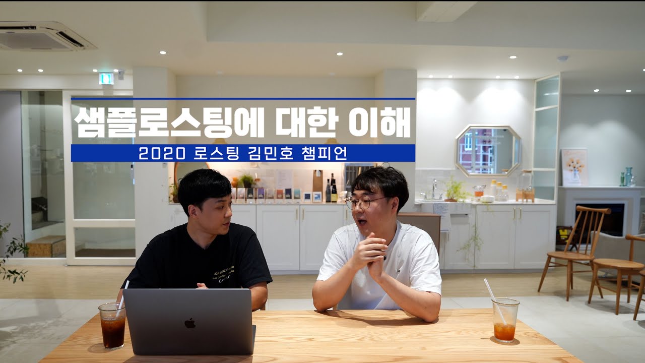 2020 한국 로스팅 김민호 챔피언 샘플 로스팅에 대한 이해 바리스타 김민호 커피 로스팅 Youtube