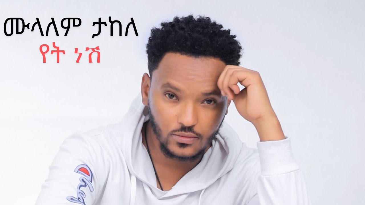 Mulalem Takele - Yet Nesh#MulalemTakele #YetNesh#ViralEthiopianMusic# ...