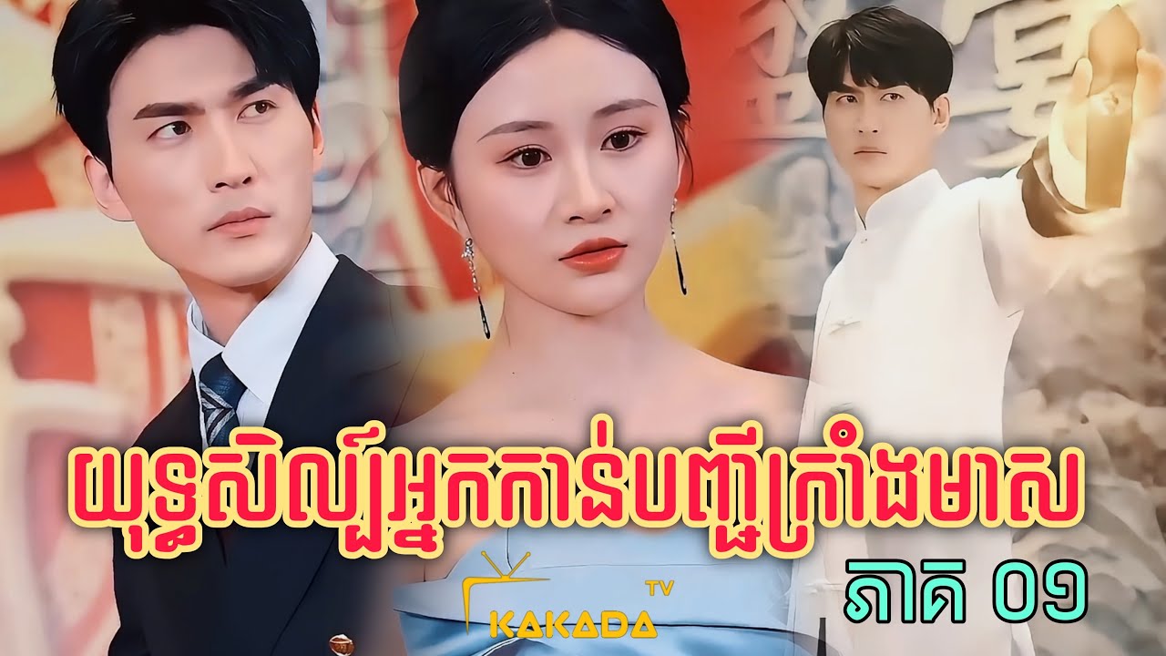 យុទ្ធសិល្ប៍អ្នកកាន់បញ្ជីក្រាំងមាស | ភាគ 01 | Chinese Short Film | ដោយ ...