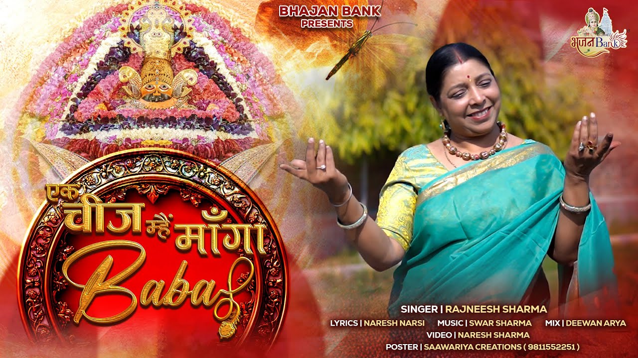 Ek Cheez Mai Manga Baba | एक चीज म्है माँगा बाबा | Rajneesh Sharma ...