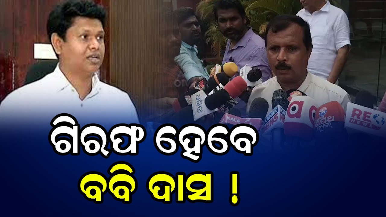ଗିରଫ ହେବେ ବବି ଦାସ Boby Das Odia News Live Updates Latest Odia 4244