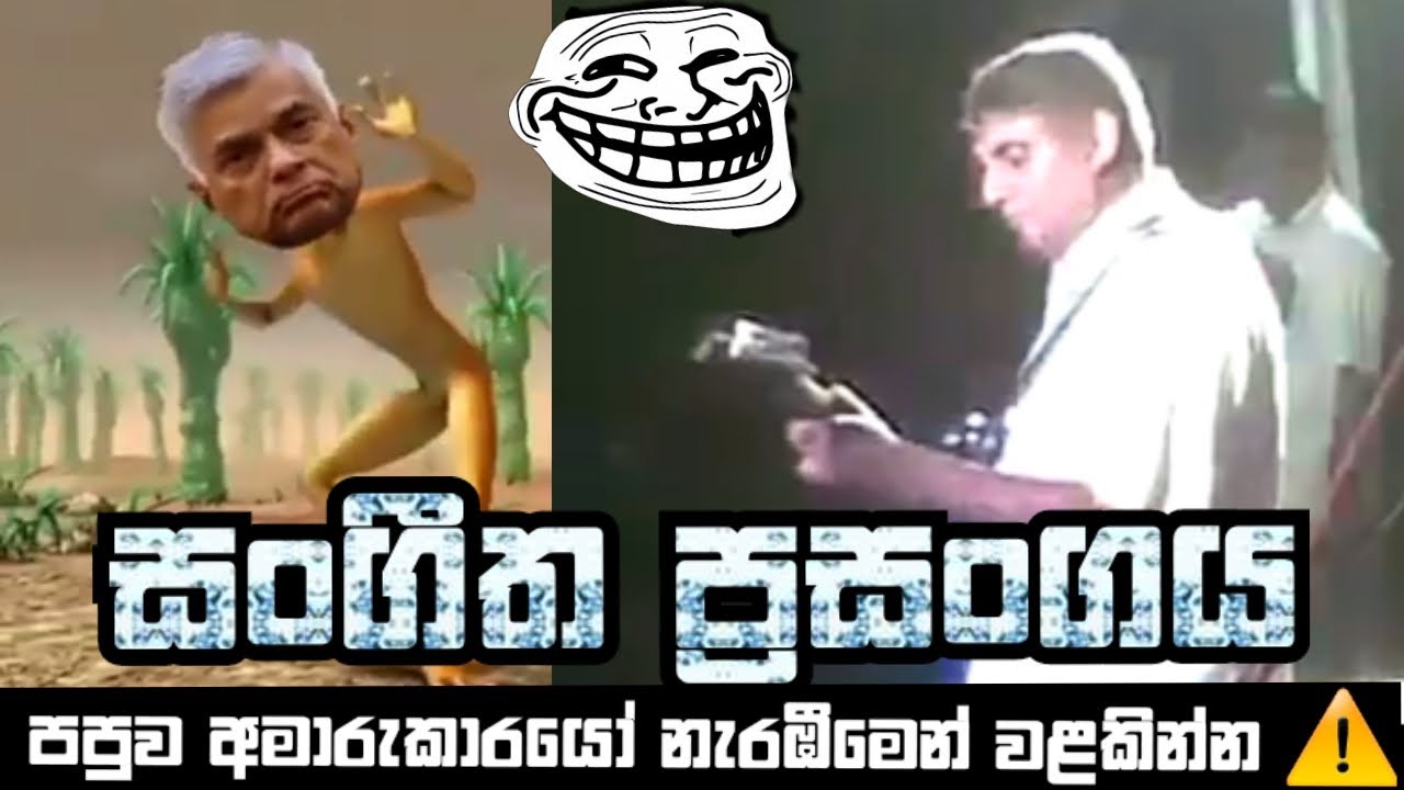 සංගීත ප්‍රසංගය | Music concert | Ranil & Sajith Premadasa Funny Live ...