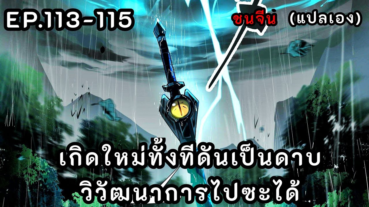 มังงะจีน เกิดใหม่ทั้งทีดันเป็นดาบวิวัฒนาการไปซะได้ Killing Evolution ...