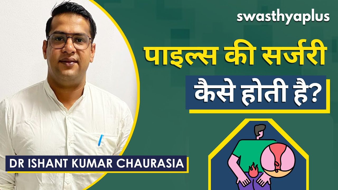 क्या आपको है पाइल्स? | Piles (Bawasir) Surgery in Hindi | Dr Ishant kumar Chaurasia - YouTube