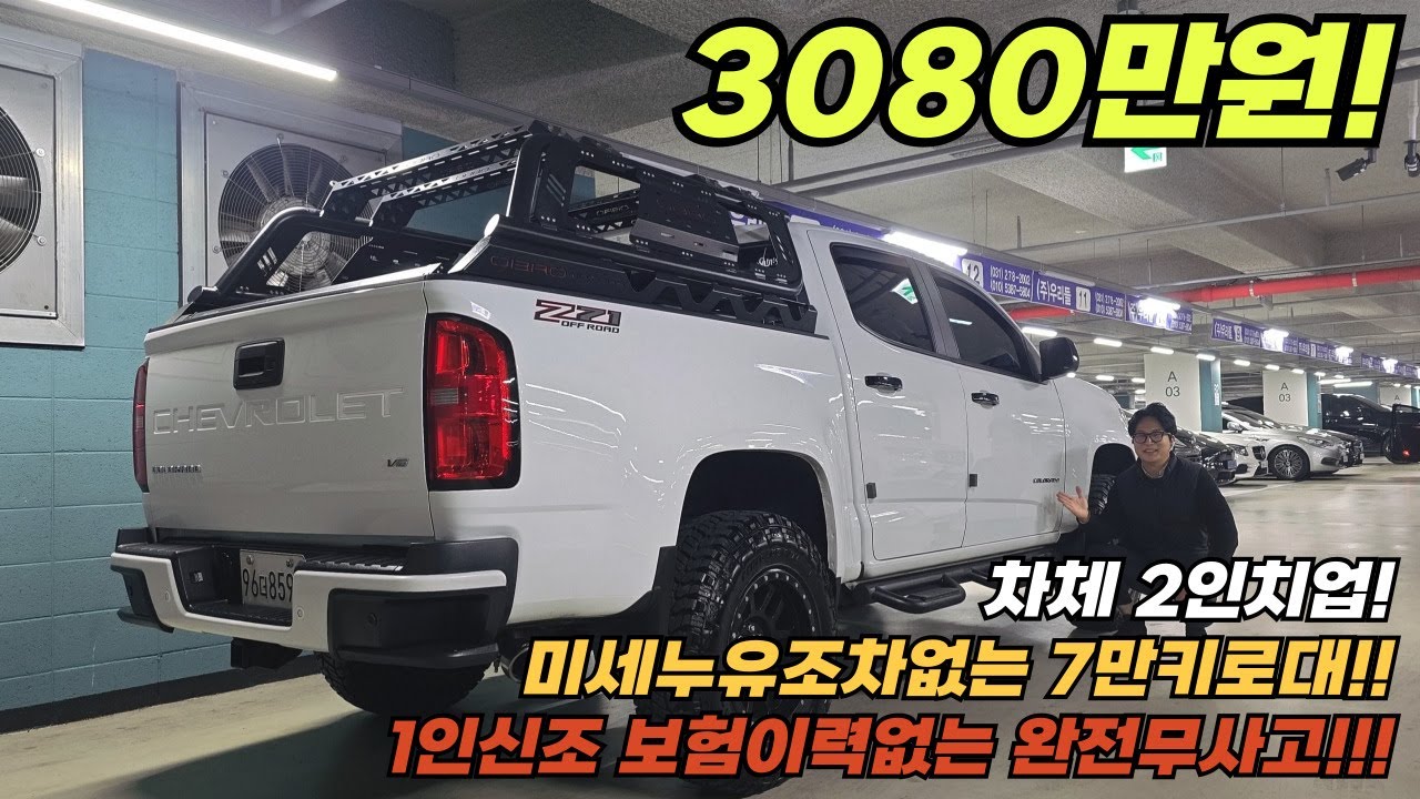 2인치차체업 신차급 리얼뉴콜로라도z71 X 1인신조 보험이력없는 완전무사고 병적관리로 미세누유조차없슴 튜닝된 휠타이어신품상태 루프탑전용오브로룰바 캠핑 차박용으로 완전