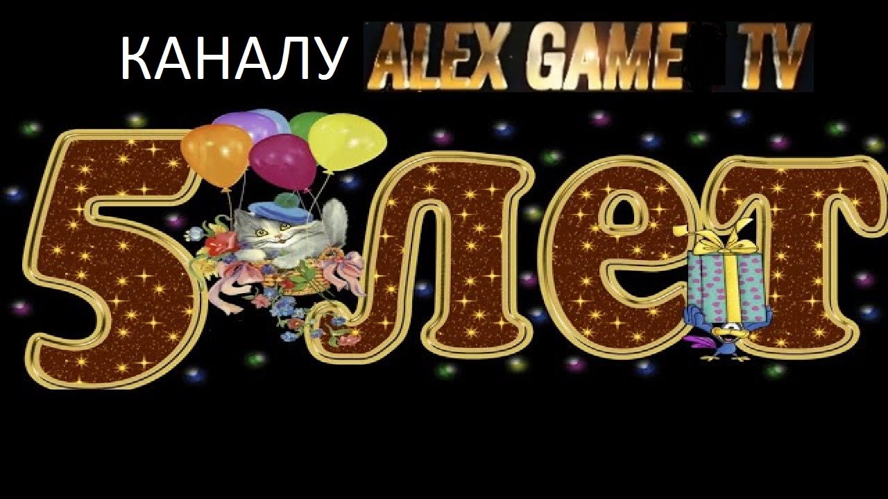 ALEX GAME TV - 5 ЛЕТ КАНАЛУ - YouTube