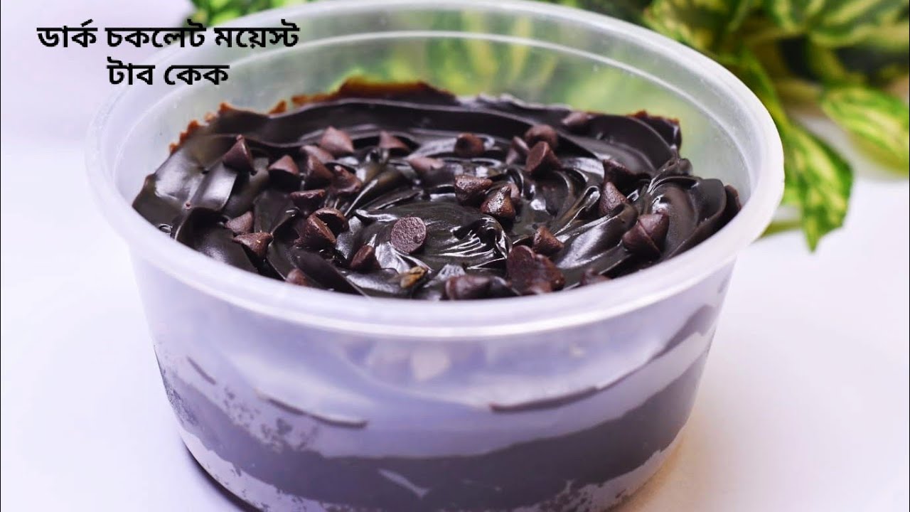 ডার্ক চকলেট ময়েস্ট টাব কেক || Dark chocolate moist tub cake recipe ...