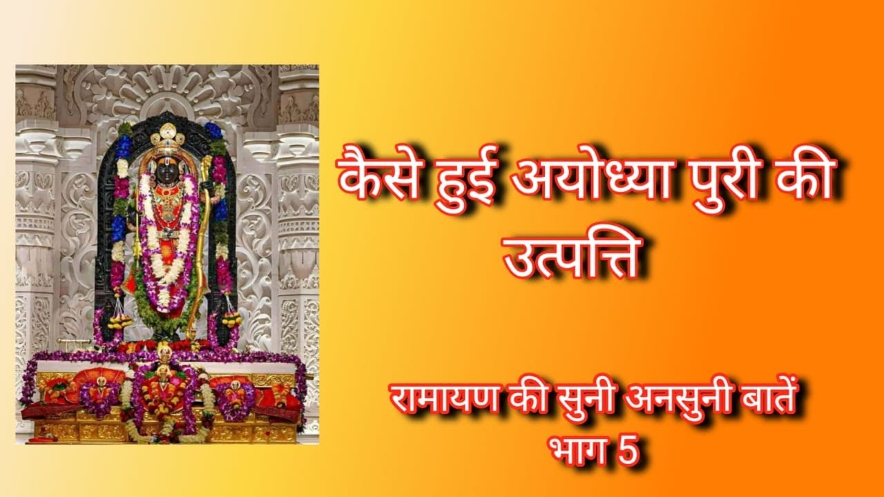 अयोध्या पुरी की उत्पत्ति (Ayodhya Puri ki Utpatti) - रामायण की सुनी ...