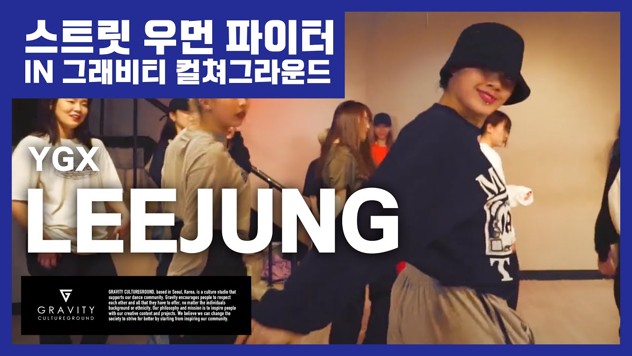 스트릿우먼파이터 in GRAVITY | LEEJUNG(YGX) CHOREORGRAPHY | Cardi B - Press - YouTube